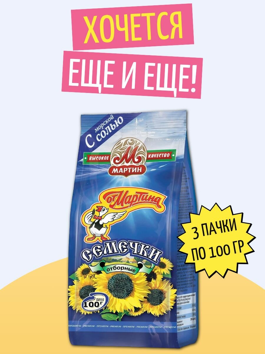 Семечки от Мартина отборные 3 шт по 100гр