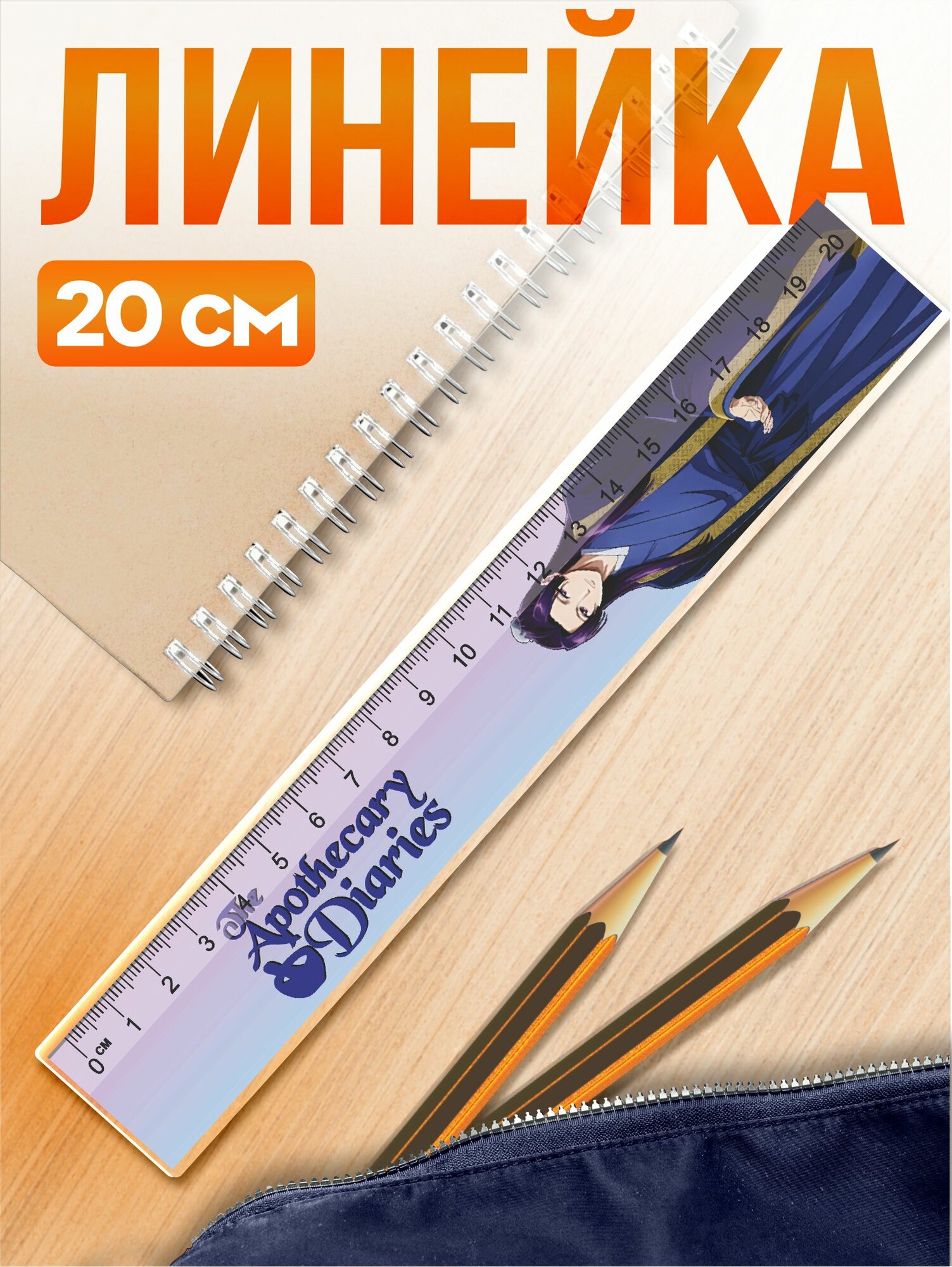 Канцелярия для школы линейка 20см Монолог фармацевта аниме