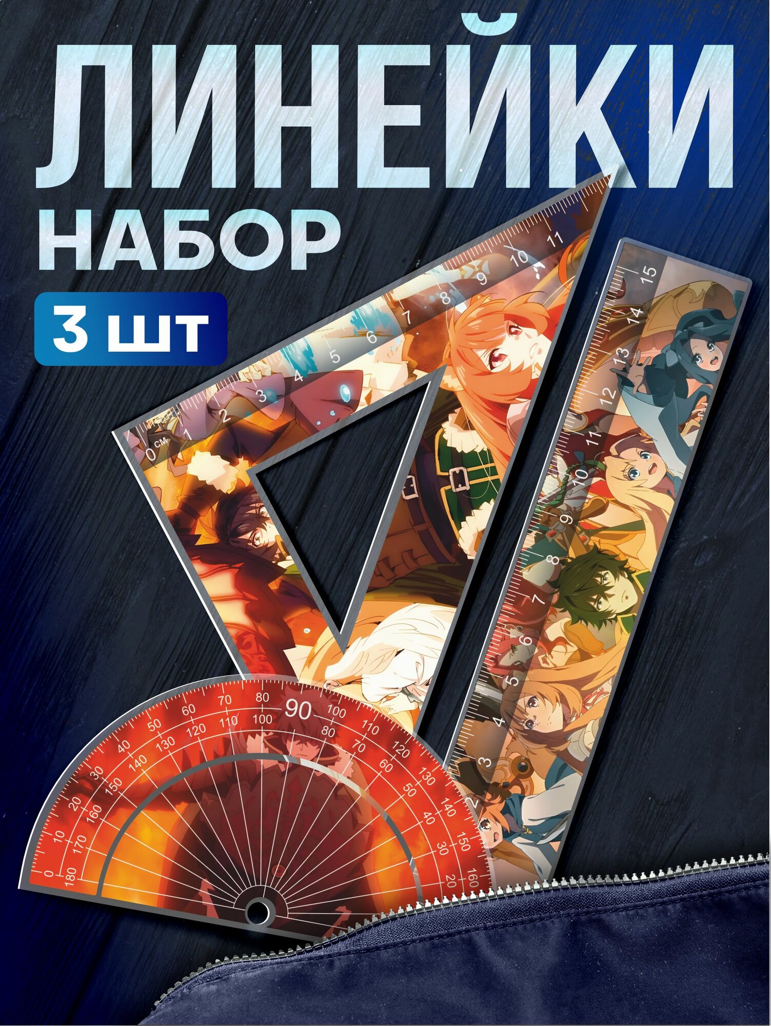 Канцелярия для школы набор линеек Восхождение героя щита