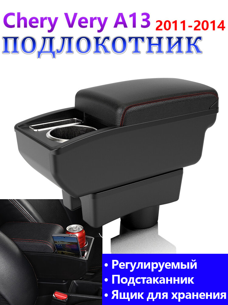 Подлокотник для Chery Very A13 2011-2014, ящик для хранения, не требует сверления, простая установка