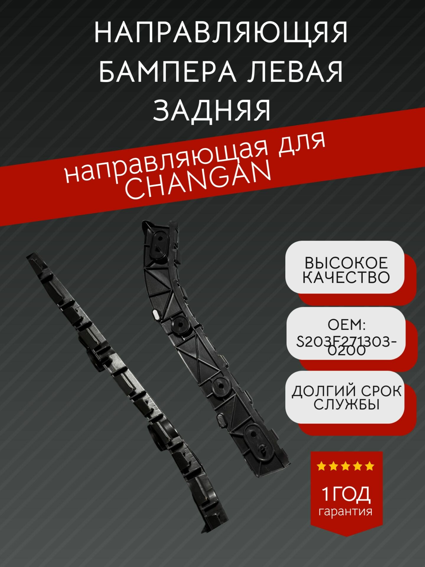 Направляющая левая задняя бампера CHANGAN CS55 Plus арт. S203F271303-0200