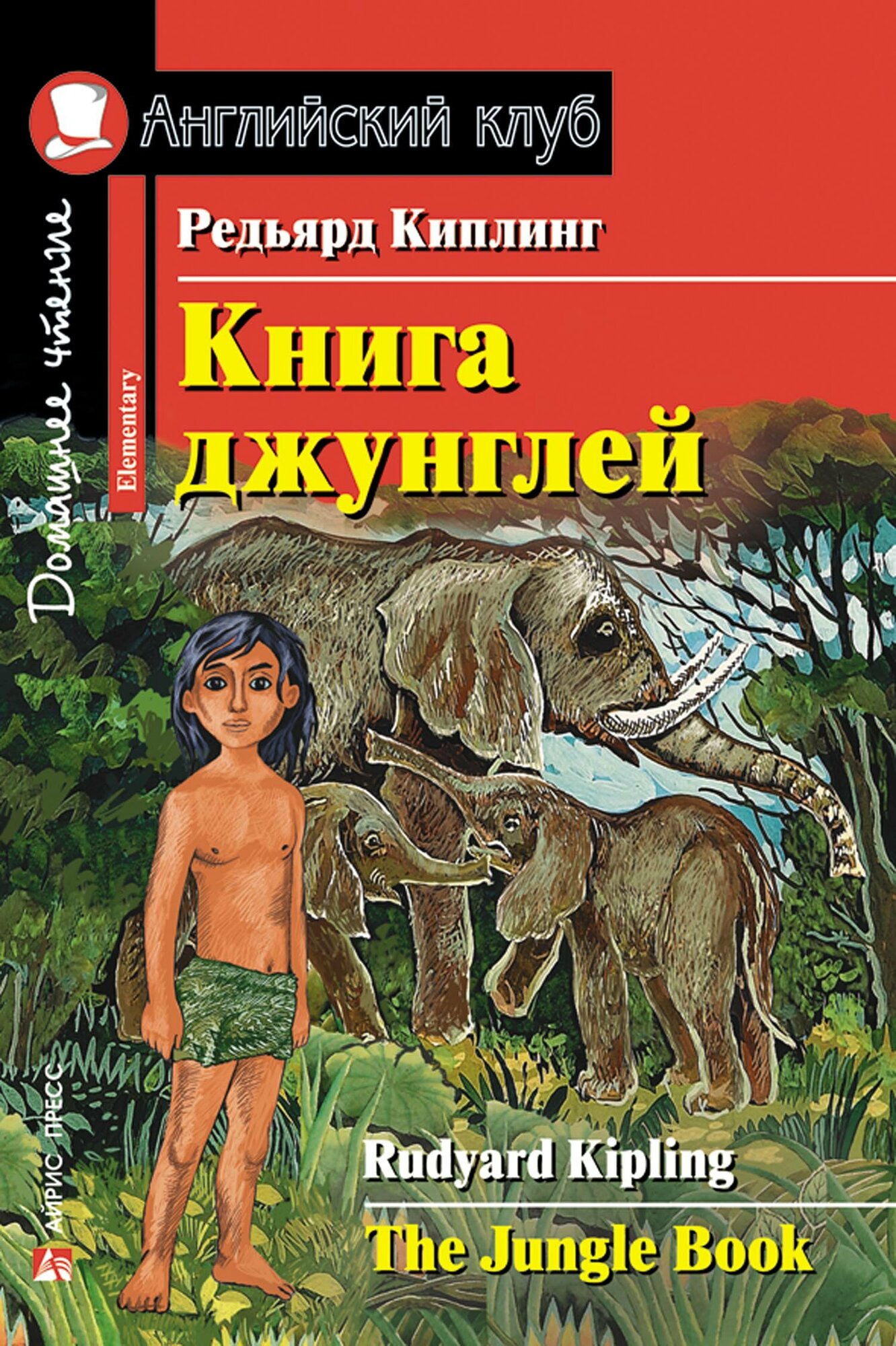 Книга джунглей/The Jungle Book. Домашнее чтение с заданиями по ФГОС. Английский клуб
