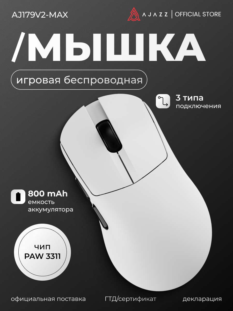 Игровая беспроводная мышь AJAZZ AJ179V2 MAX, белая, PAW 3311, 3 режима подключения, 800 мАч
