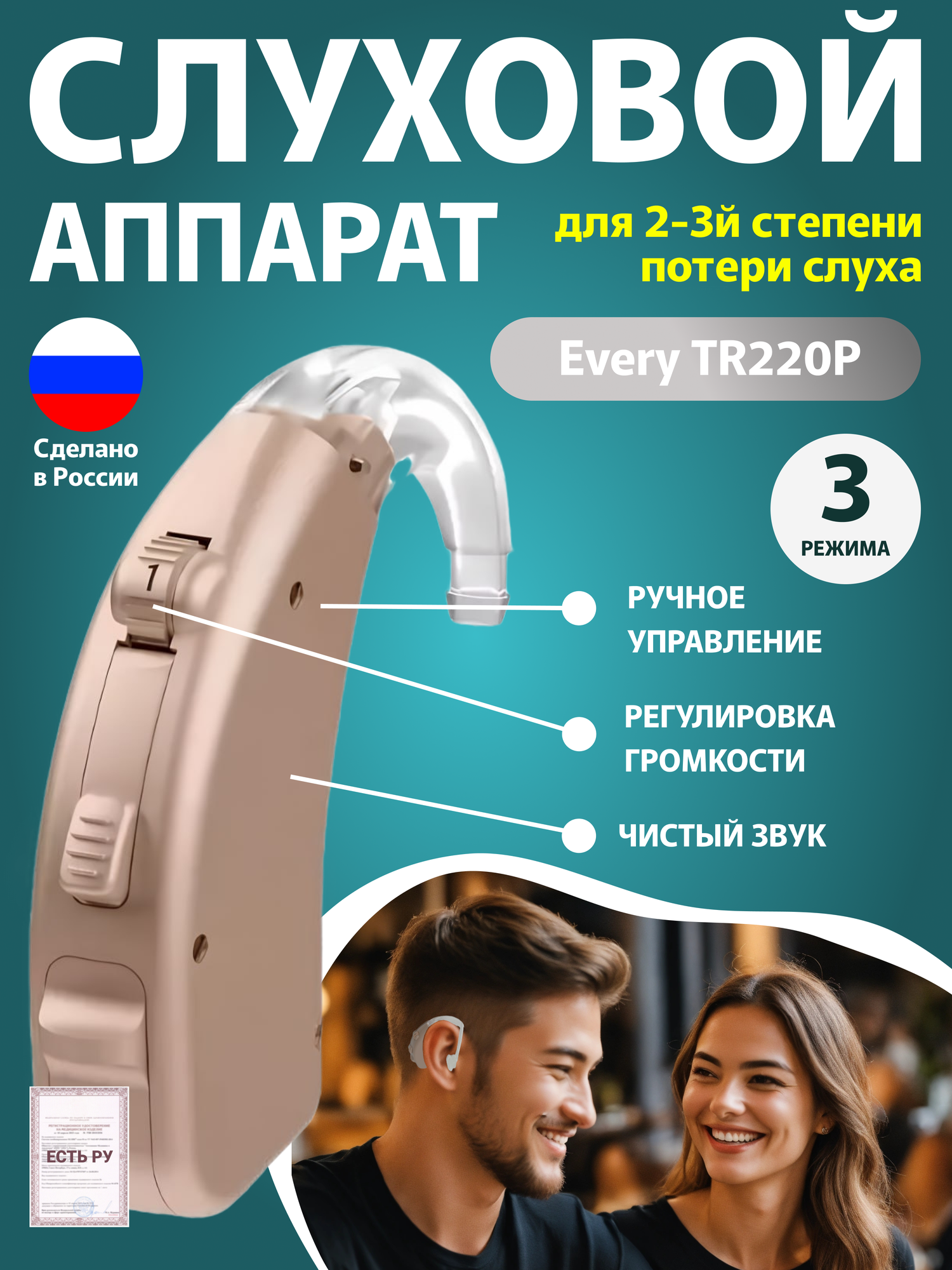 Слуховой аппарат Every TR220P для II-III степени потери слуха