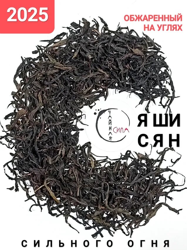 Улун Я Ши Сян Даньцун сильного огня (обжарка на углях), 100 гр, 2025 г. Гуандун, Китай
