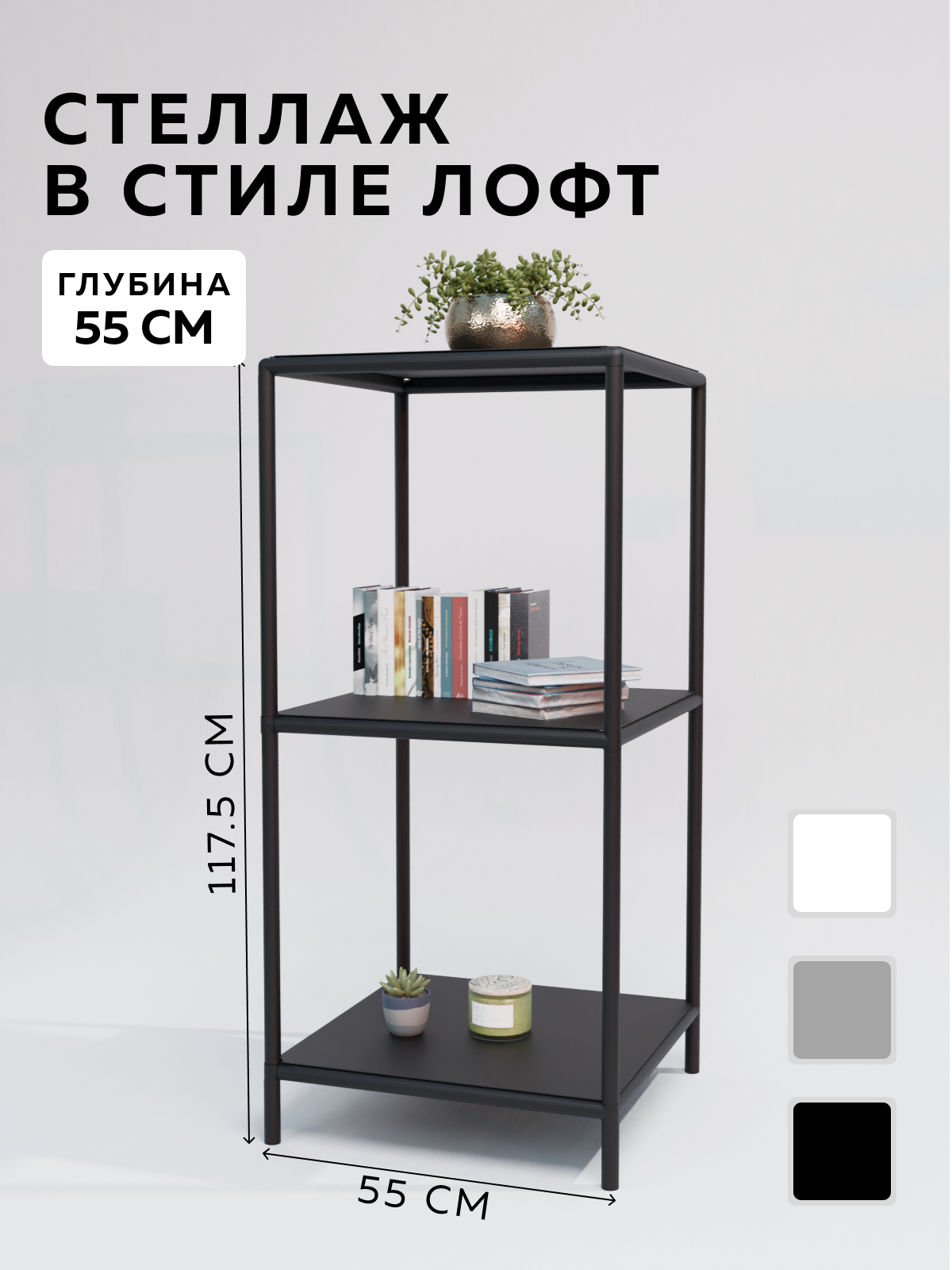 Стеллаж этажерка широкий в стиле лофт, 3 полки, 55х55x117,5 см, Чёрный, Delta-Loft