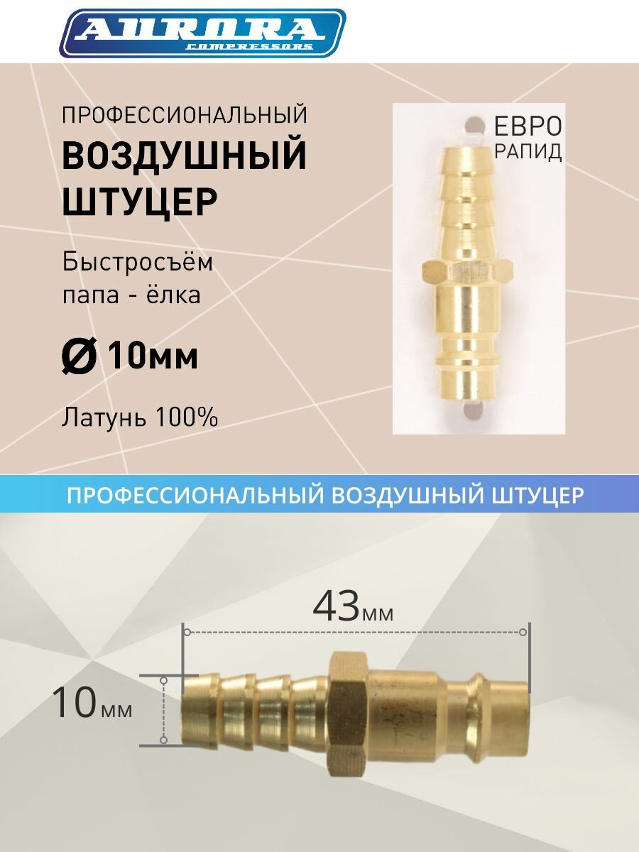 Быстросъем для компрессора Aurora профессиональный папа ёлка d.10мм M, латунь, (штуцер БРС), блистер 1шт