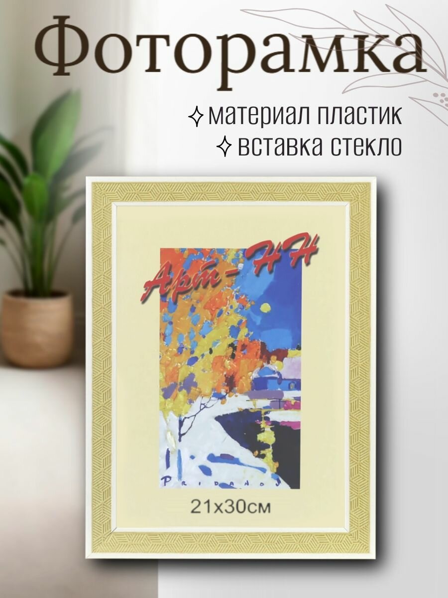 Фоторамка 21х30 Арт-НН
