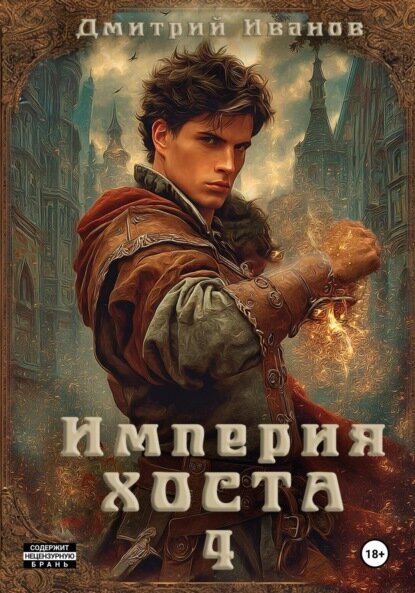 Империя Хоста 4 [Цифровая книга]
