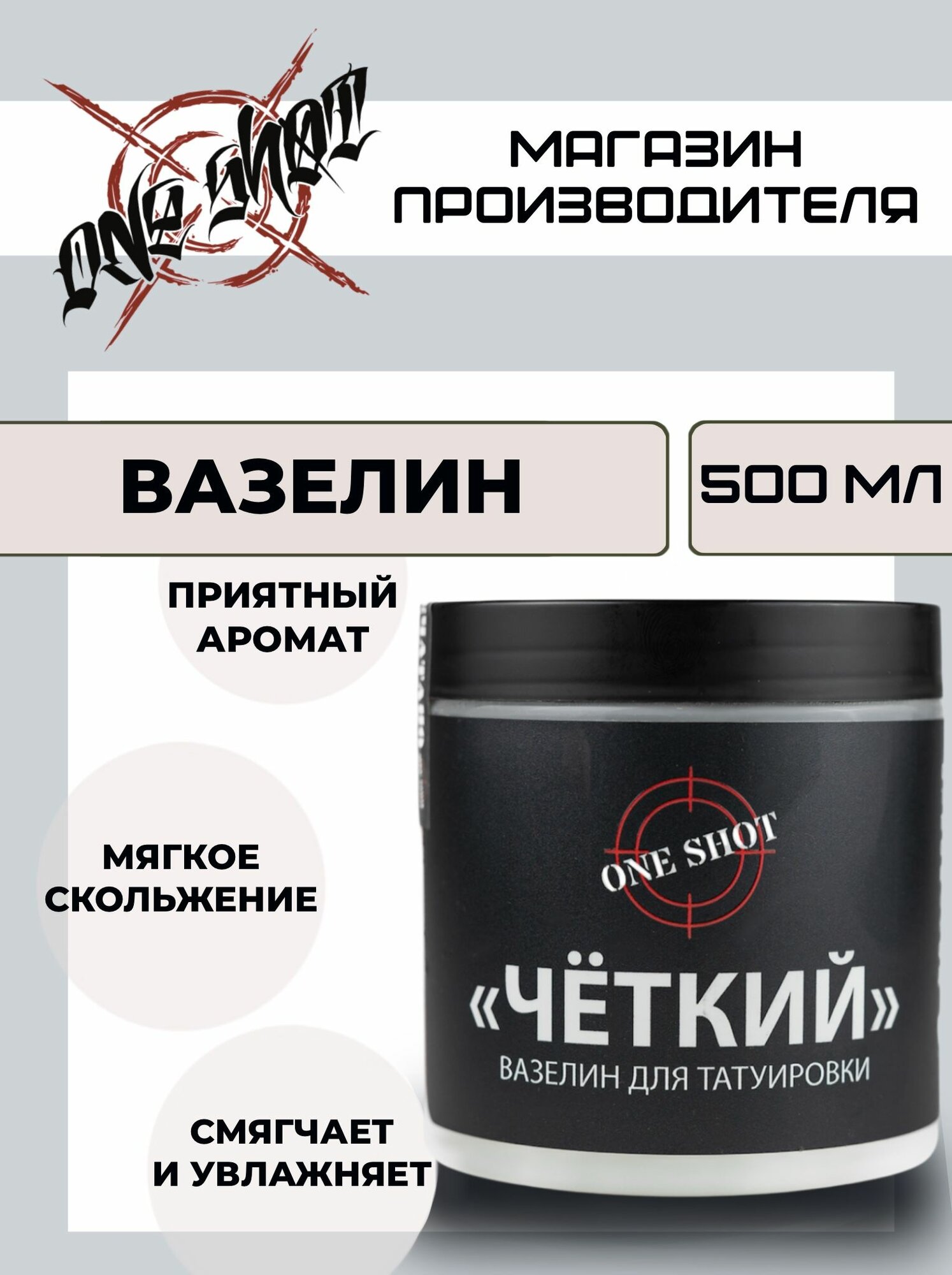 Вазелин для татуировки One Shot Чёткий , 500 мл профессиональный уход и защита кожи