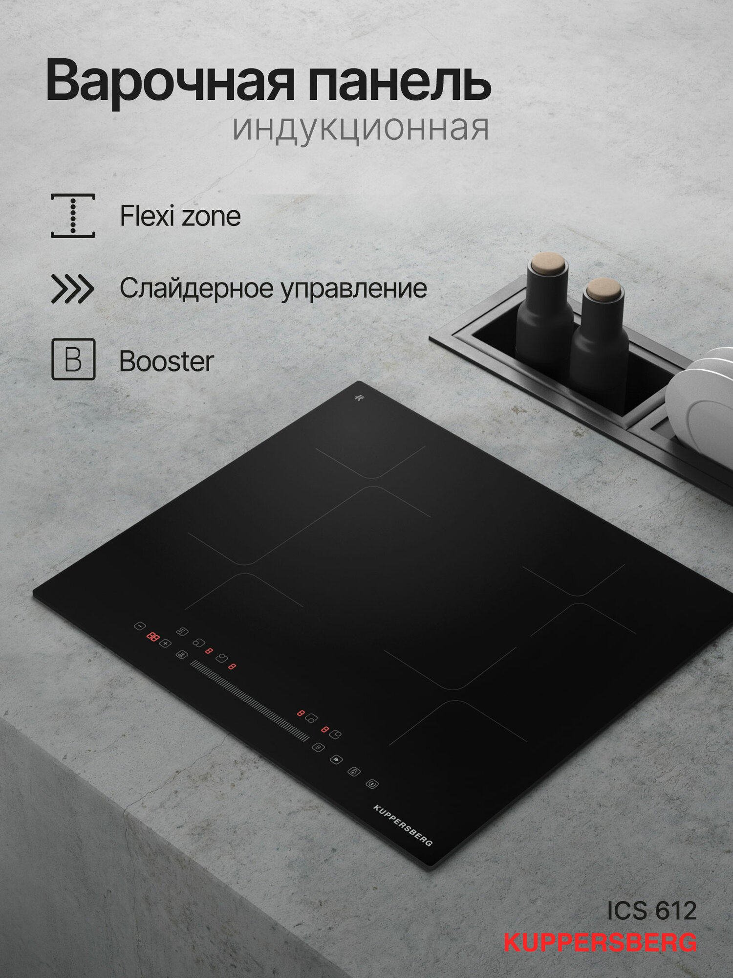 Варочная встраиваемая панель индукционная Kuppersberg ICS 612 (Модификация 2026 года)