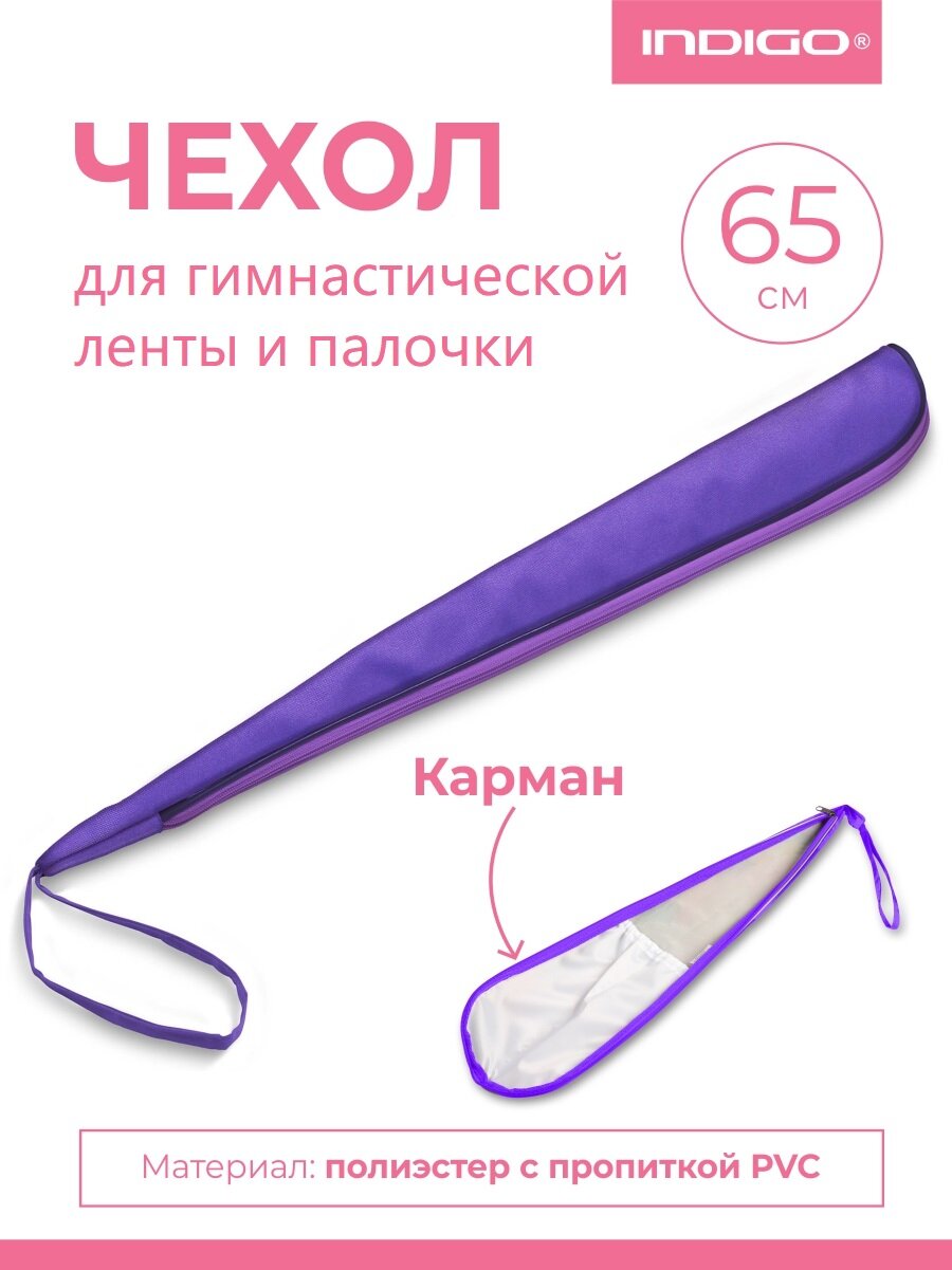 Чехол для ленты гимнастической с палочкой (с карманом) INDIGO SM-132 Фиолетовый