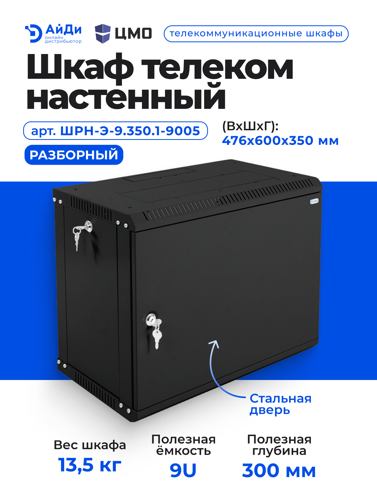 Шкаф телекоммуникационный настенный ЦМО ШРН-Э, 19", 9U, 476х600х350 мм (ВхШхГ), дверь: металл, разборный, цвет: чёрный