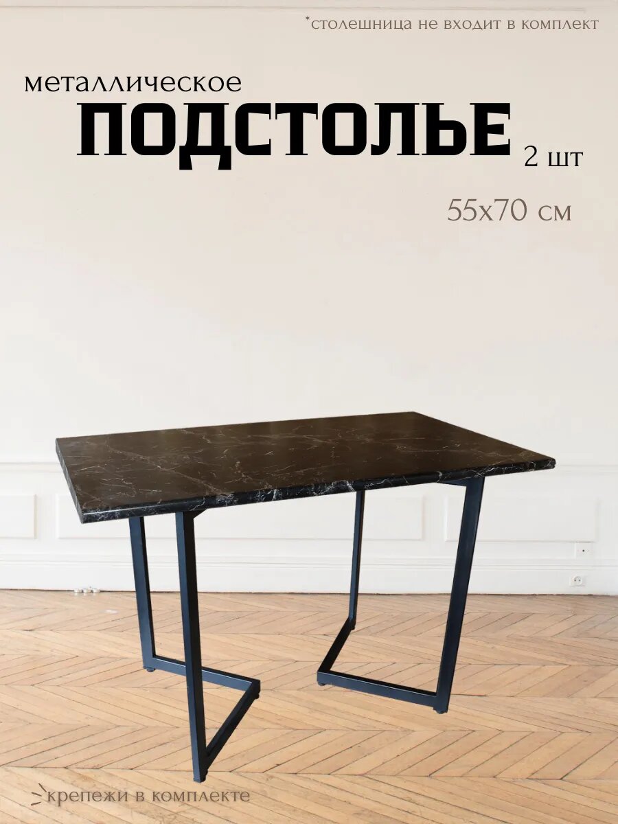 Металлическое подстолье