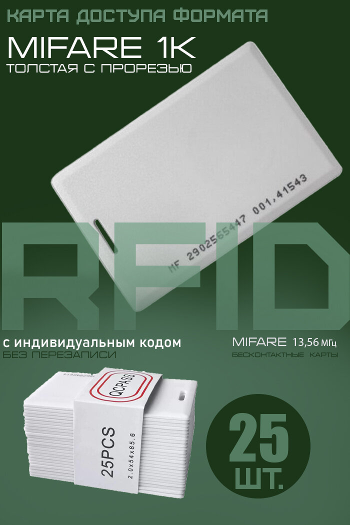 Карта доступа толстая с индивидуальным кодом формата Mifare 1К 13.56 МГц (25 штук)