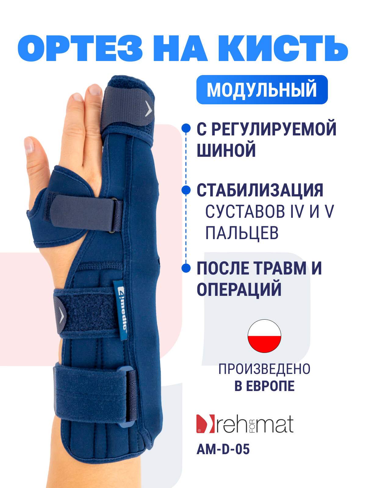 Модульный ортез на кисть с регулируемой шиной Reh4Mat Dito 5 AM-D-05