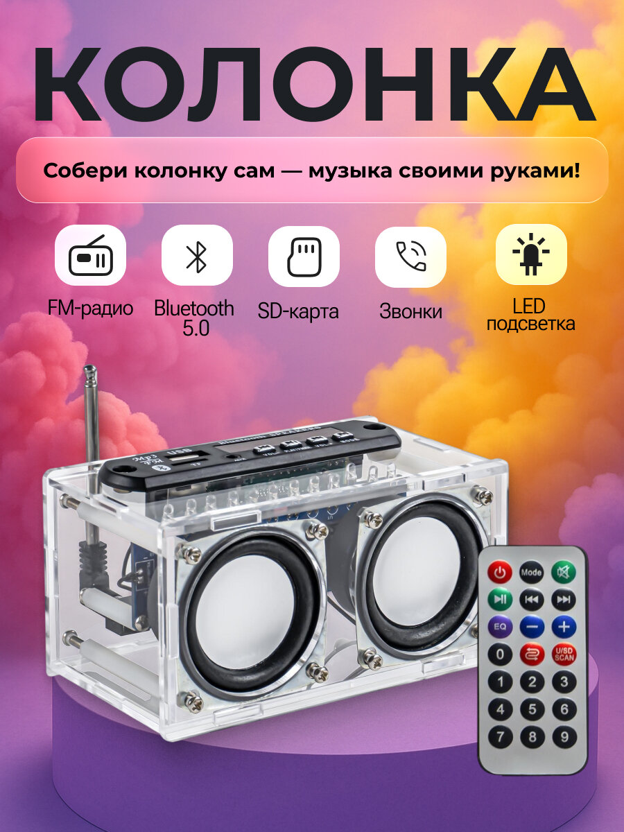 DIY Bluetooth колонка 2×3 Вт с пультом и USB — набор ABC для сборки музыкальной акустики
