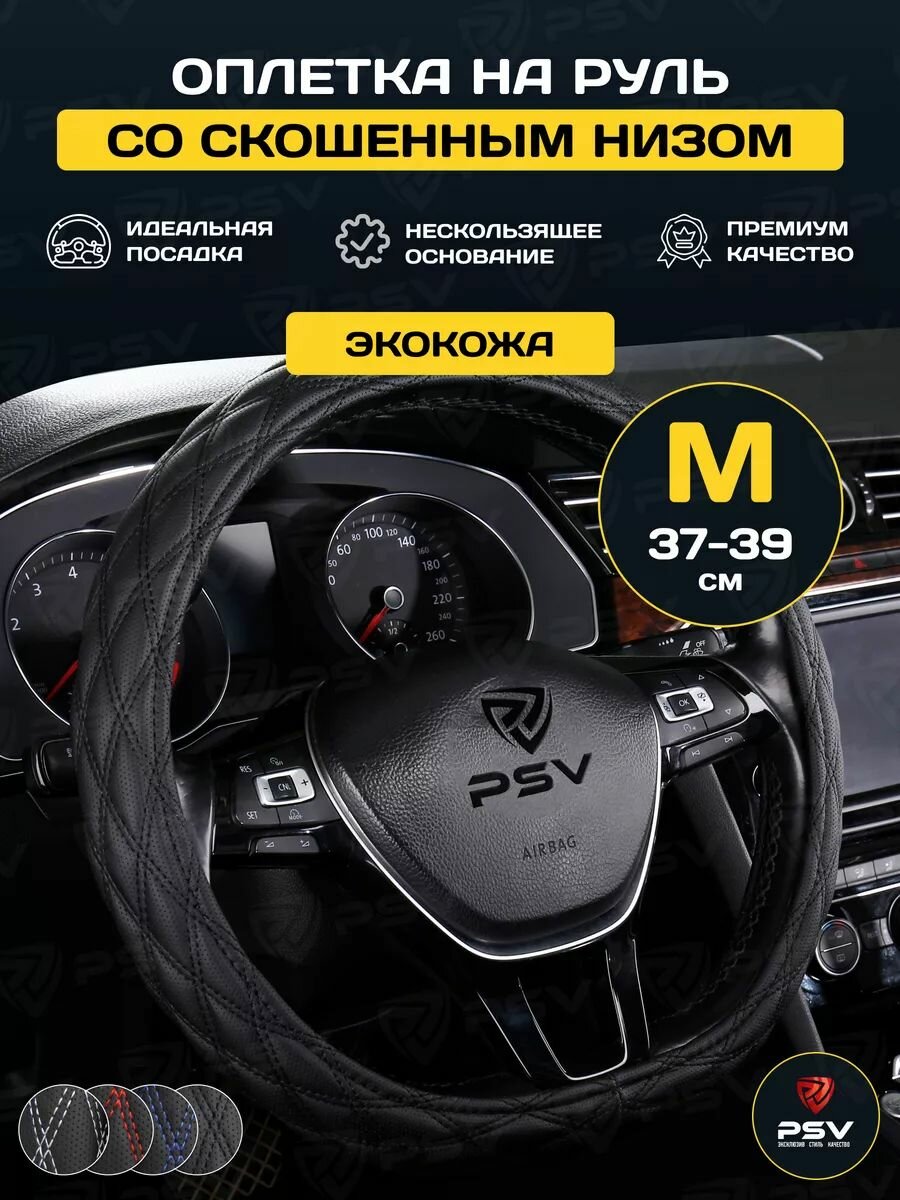 Чехол на руль оплетка руля для авто со скошенным низом D форма PSV RADIKAL CORNER (Черный/Отстрочка черная) M 37-39 см