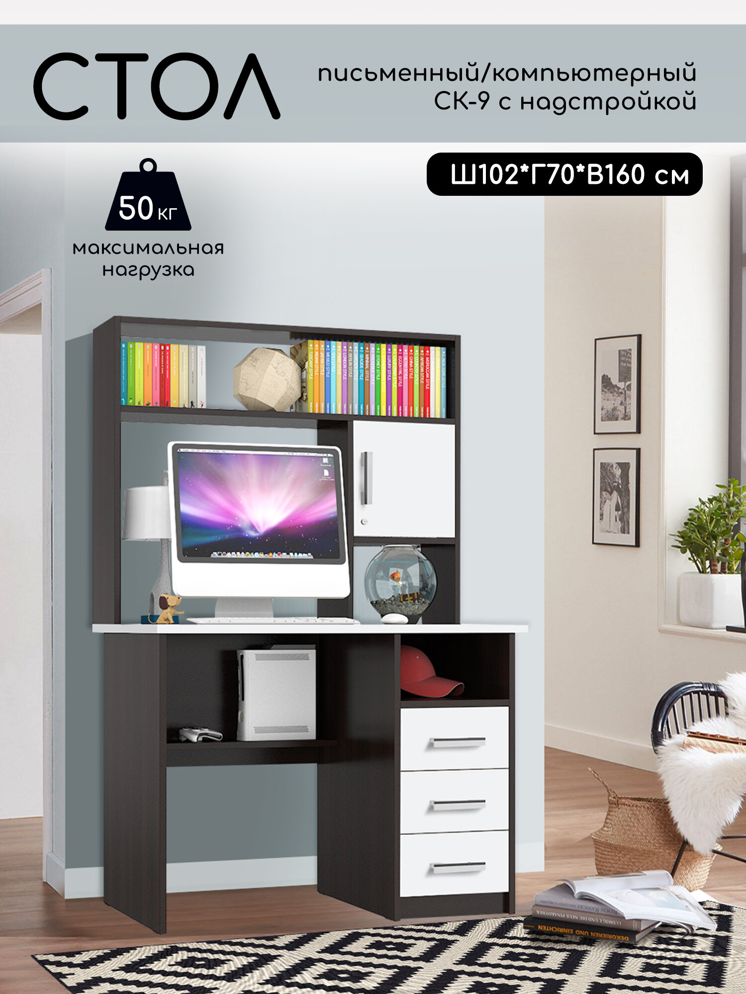 Компьютерный/письменный стол с надстройкой СК-9, цвет Венге/Белый, Ш102хГ70хВ160 см.