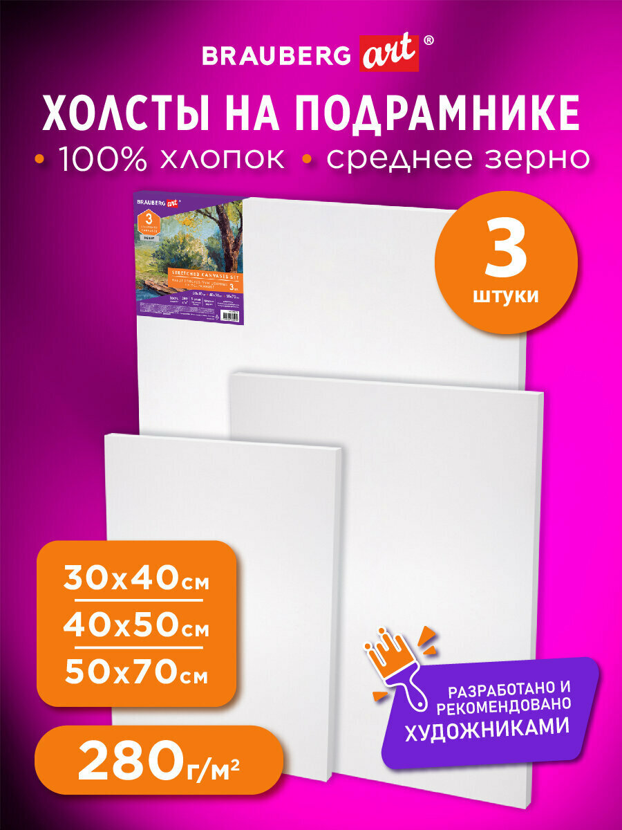 Холст полотно на подрамнике Набор 3 штуки (30х40 см, 40х50 см, 50х70 см), 280 г/м2, грунт, хлопок, Brauberg Art, 192270