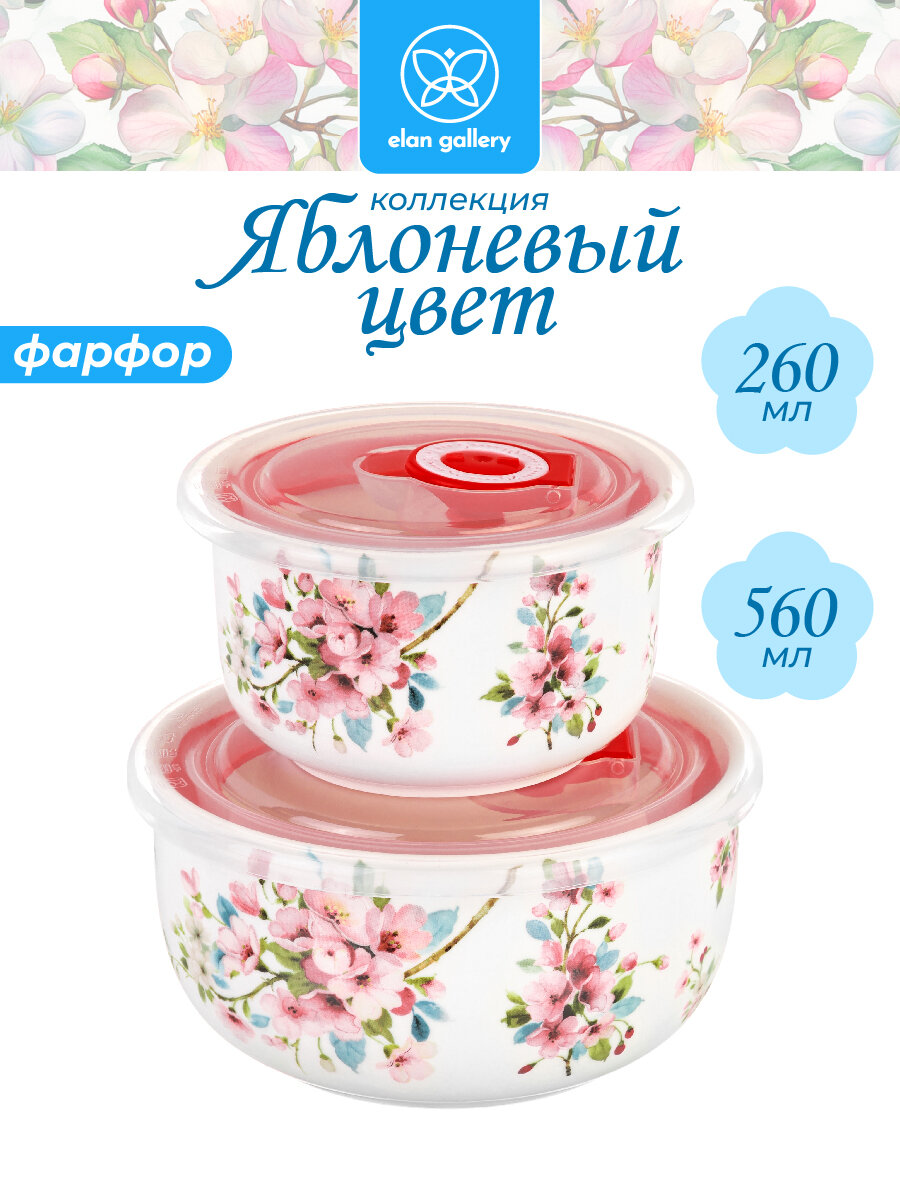 Салатник, миска, контейнер с пластиковой крышкой 2 шт Elan Gallery Яблоневый цвет на белом, 560 мл, 260 мл, набор
