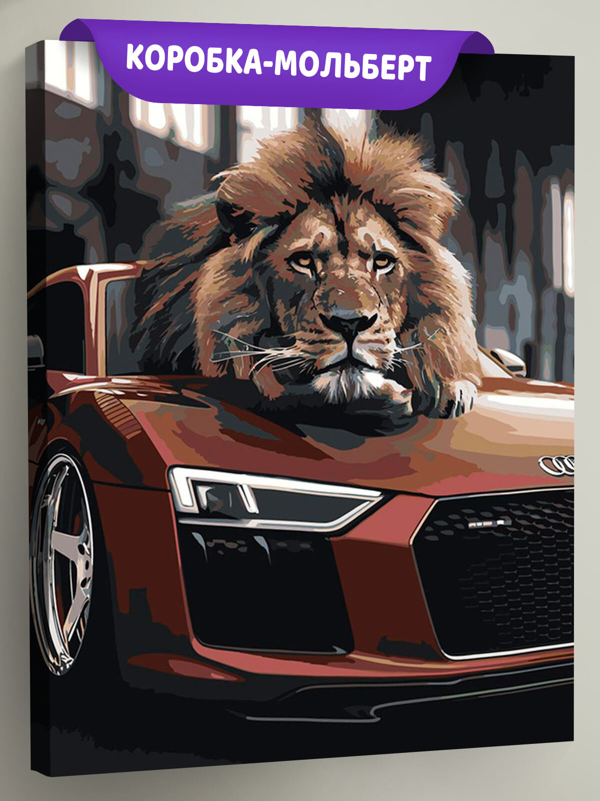 Картина по номерам на холсте с подрамником "Машина Ауди и лев" Раскраска 40x50 см, Животные Автомобиль
