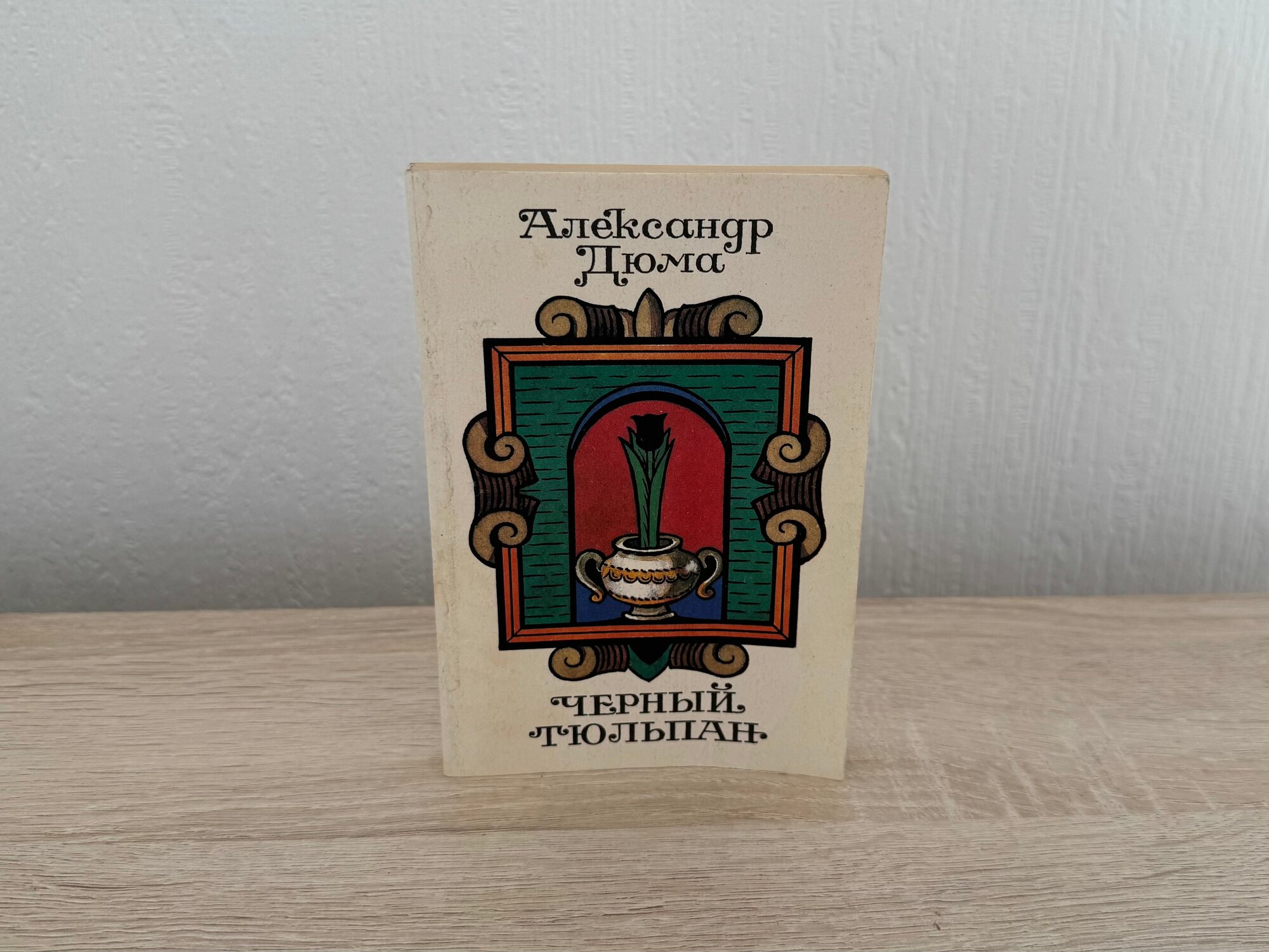 Черный тюльпан