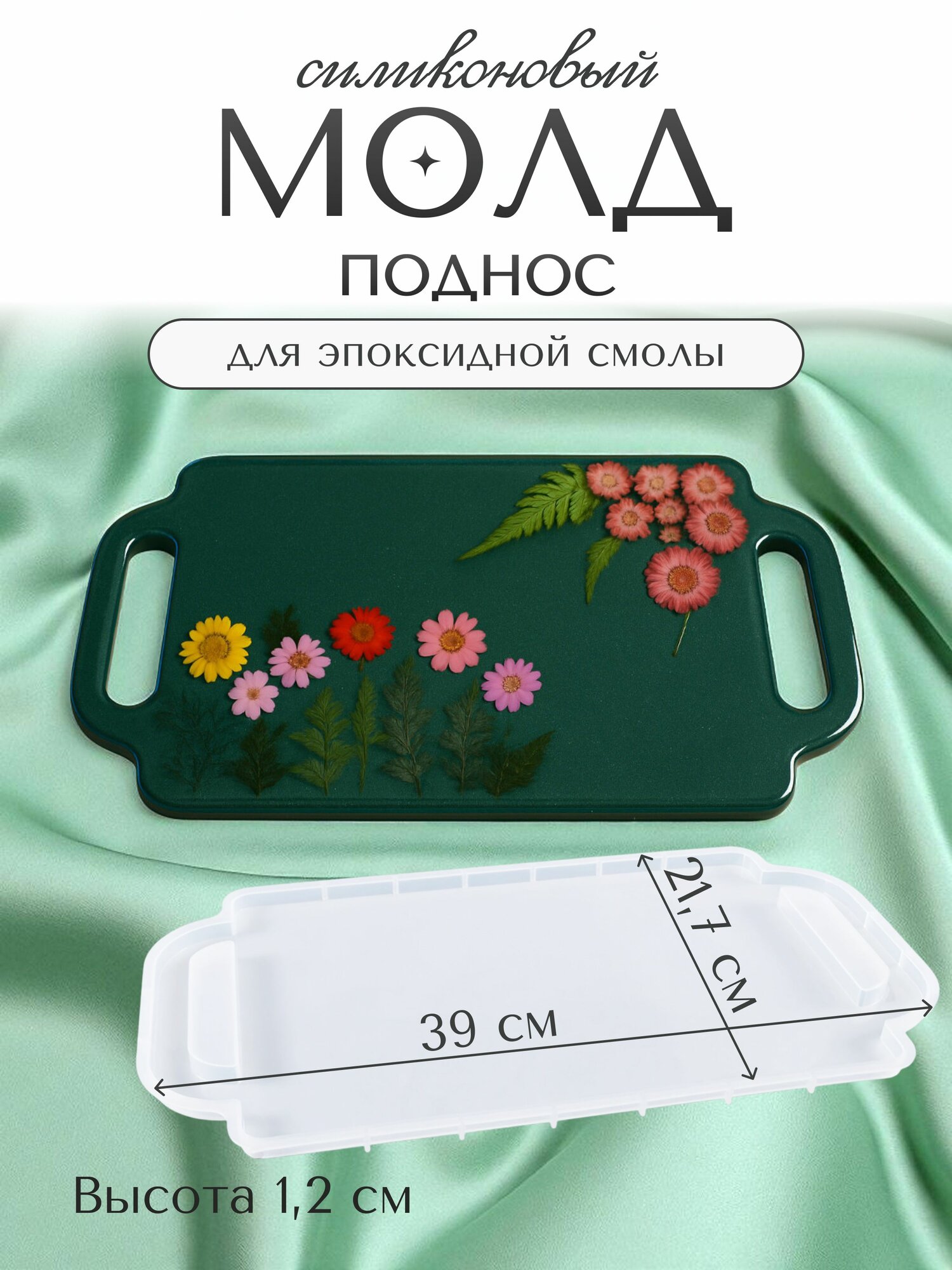 Силиконовая форма для эпоксидной смолы / молд поднос 39 х 21,7 см