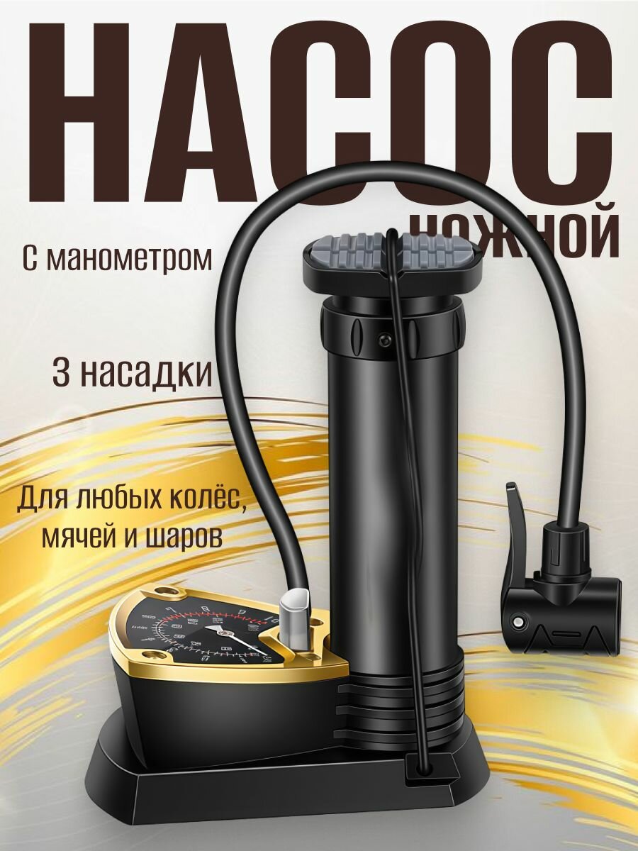 Насос ножной с манометром