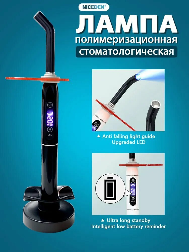 Лампа стоматологическая полимеризационная , быстрая полимеризация (3 сек), аккумуляторная, лампа LED B светоотверждающая