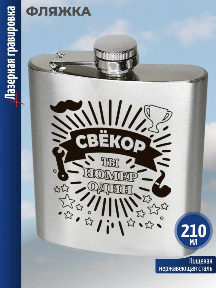 Фляжка "Свёкор, ты номер один"