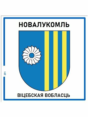 Новолукомль. Витебская область. Магнит на память