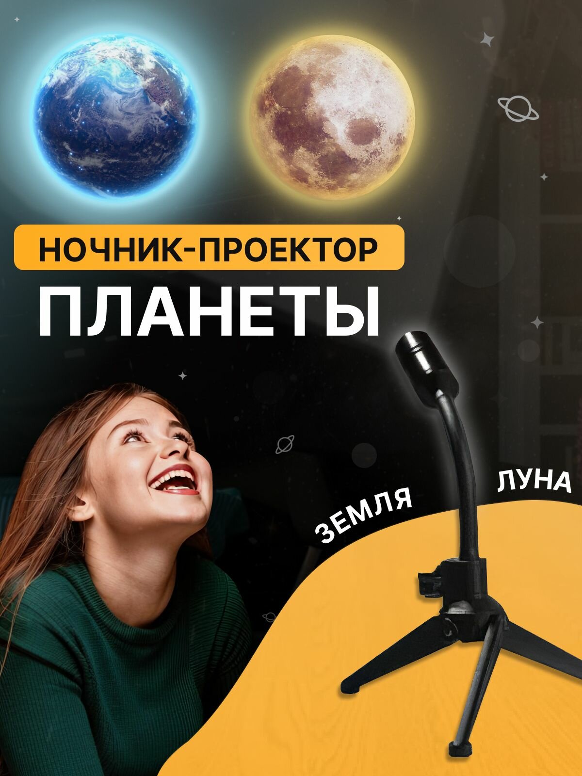 Ночник проектор светодиодный космический Земля -Луна