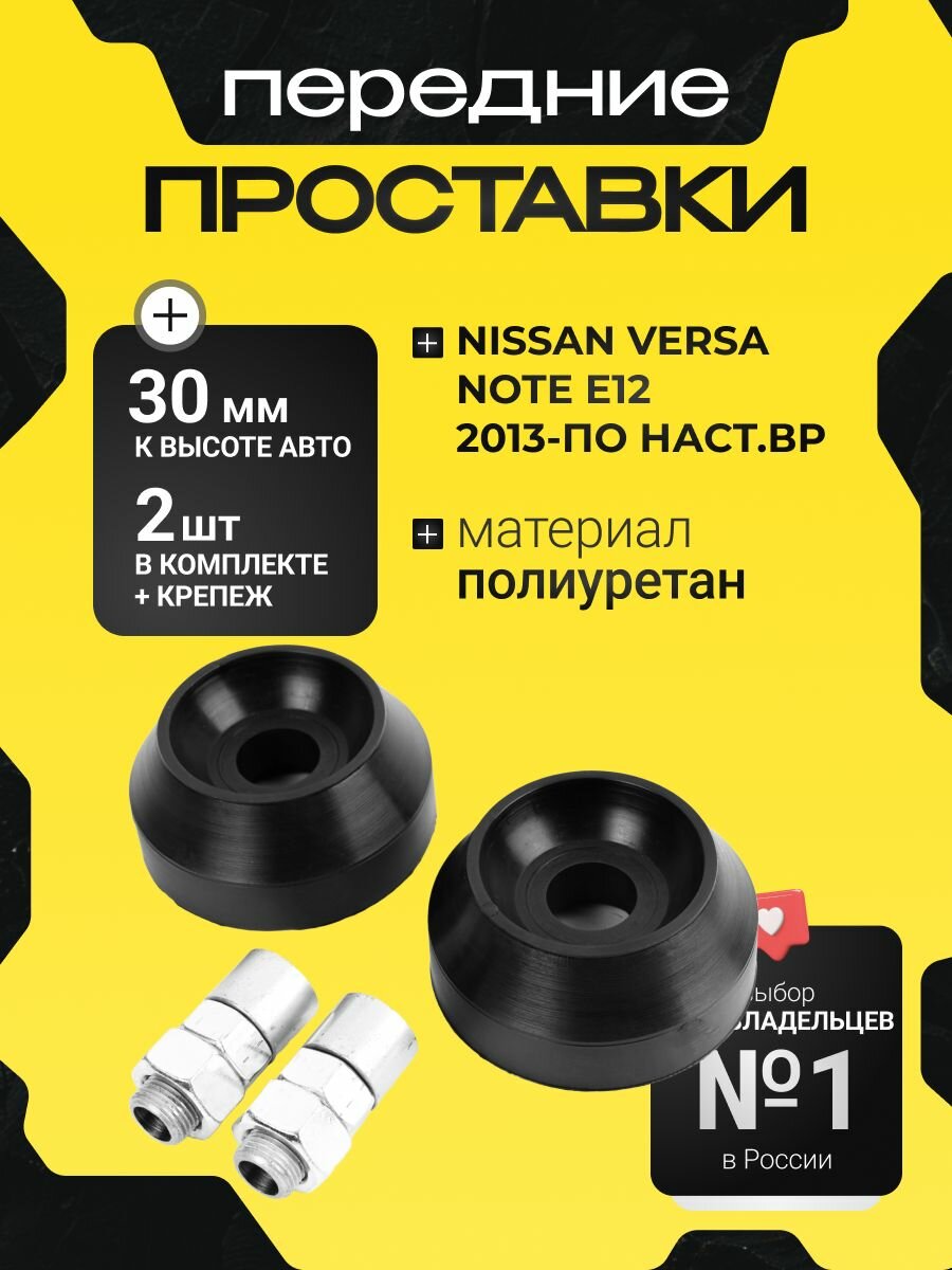 Проставки увеличения клиренса передних стоек на опору Nissan Versa Note, E12,2013-по наст. вр, полиуретан 30мм,2шт. Clearance plus