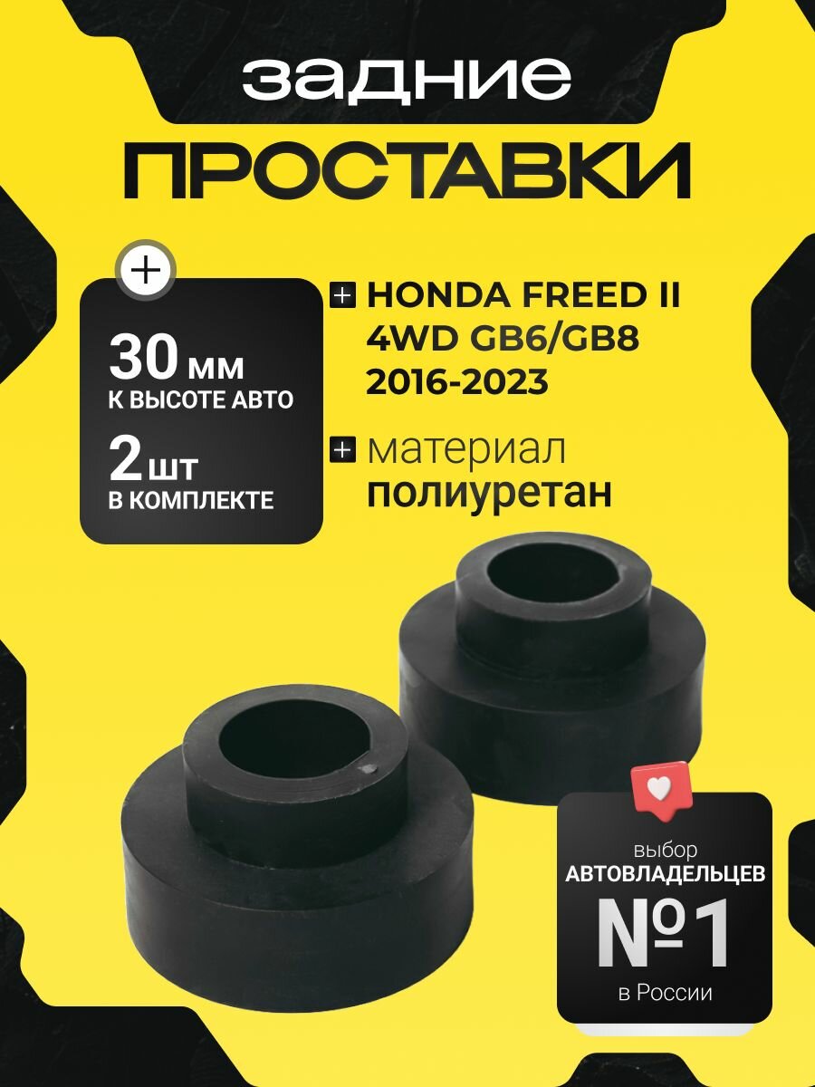 Проставки увеличения клиренса задних пружин Honda FREED, II 4WD, GB6/GB8,2016-2023, полиуретан 30мм для увеличения клиренса 2шт. Clearance plus