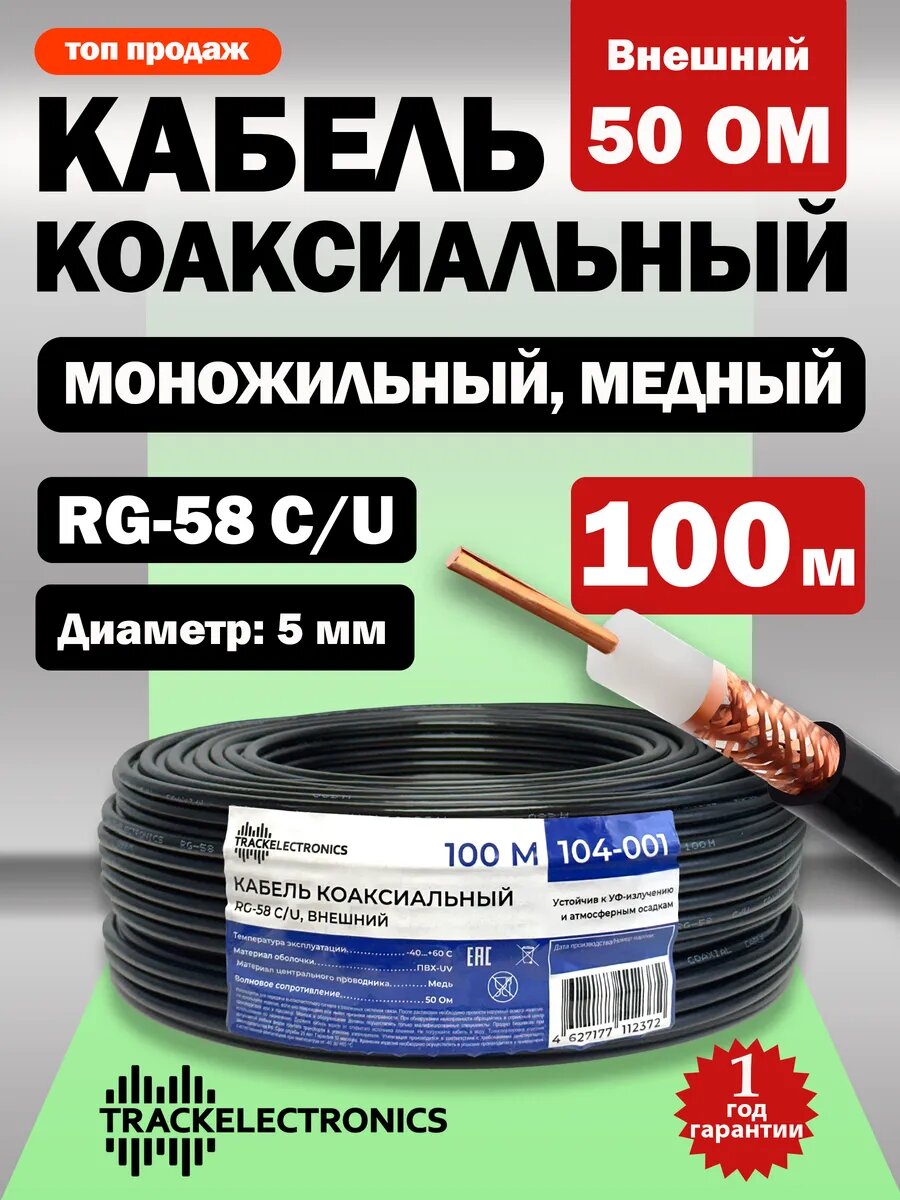 Кабель коаксиальный RG58 50 ом антенный уличный