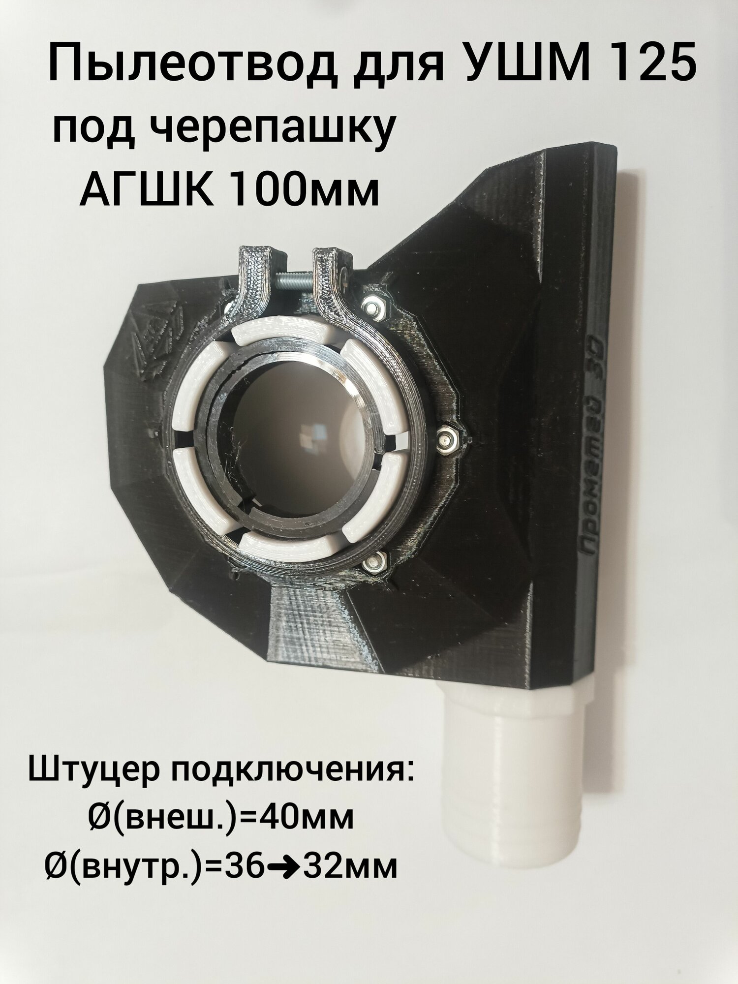 Пылеотвод на болгарку для черепашки АГШК