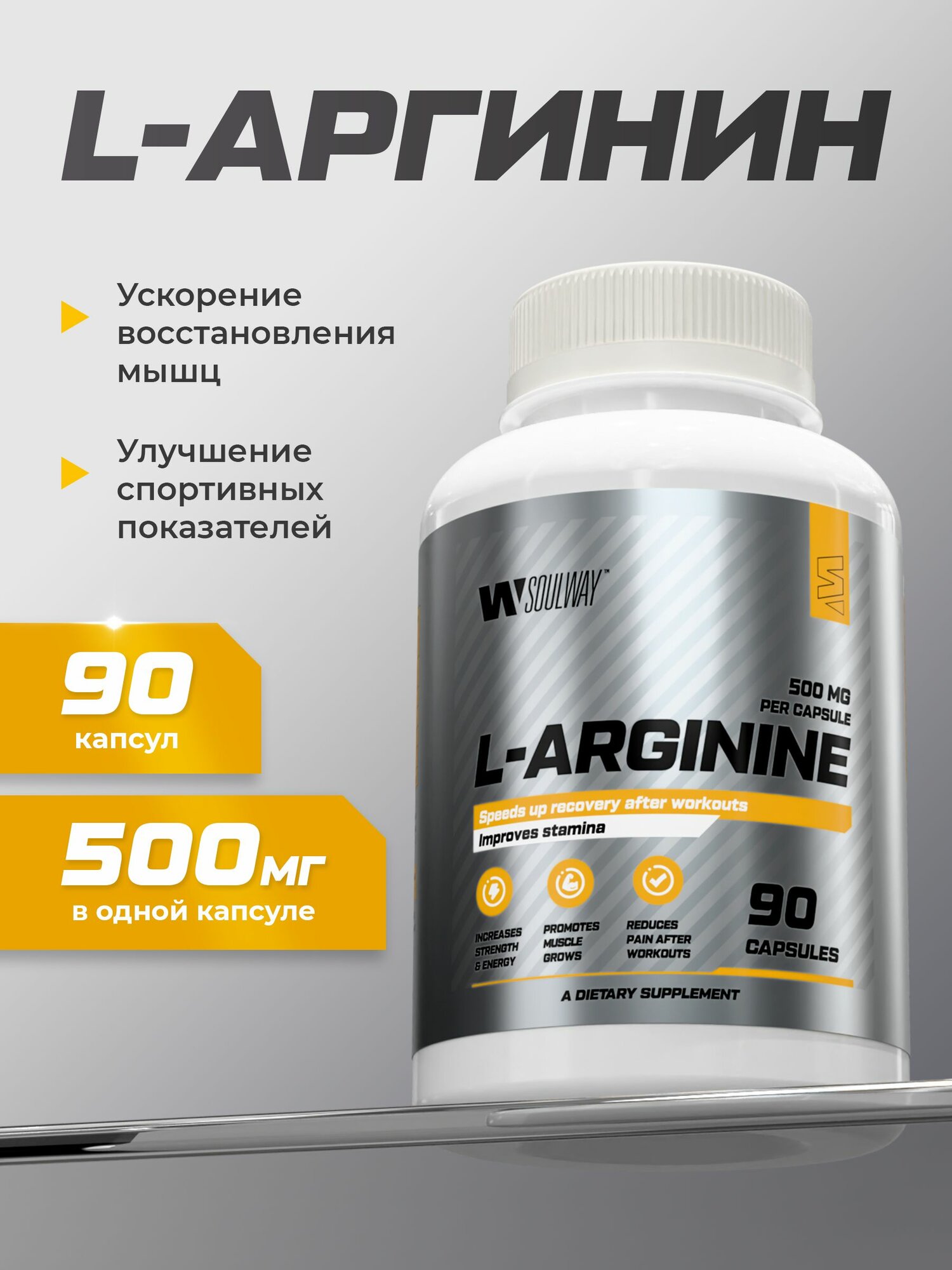 L-Аргинин Soul Way, для выносливости и восстановления, 500 мг, 90 капс