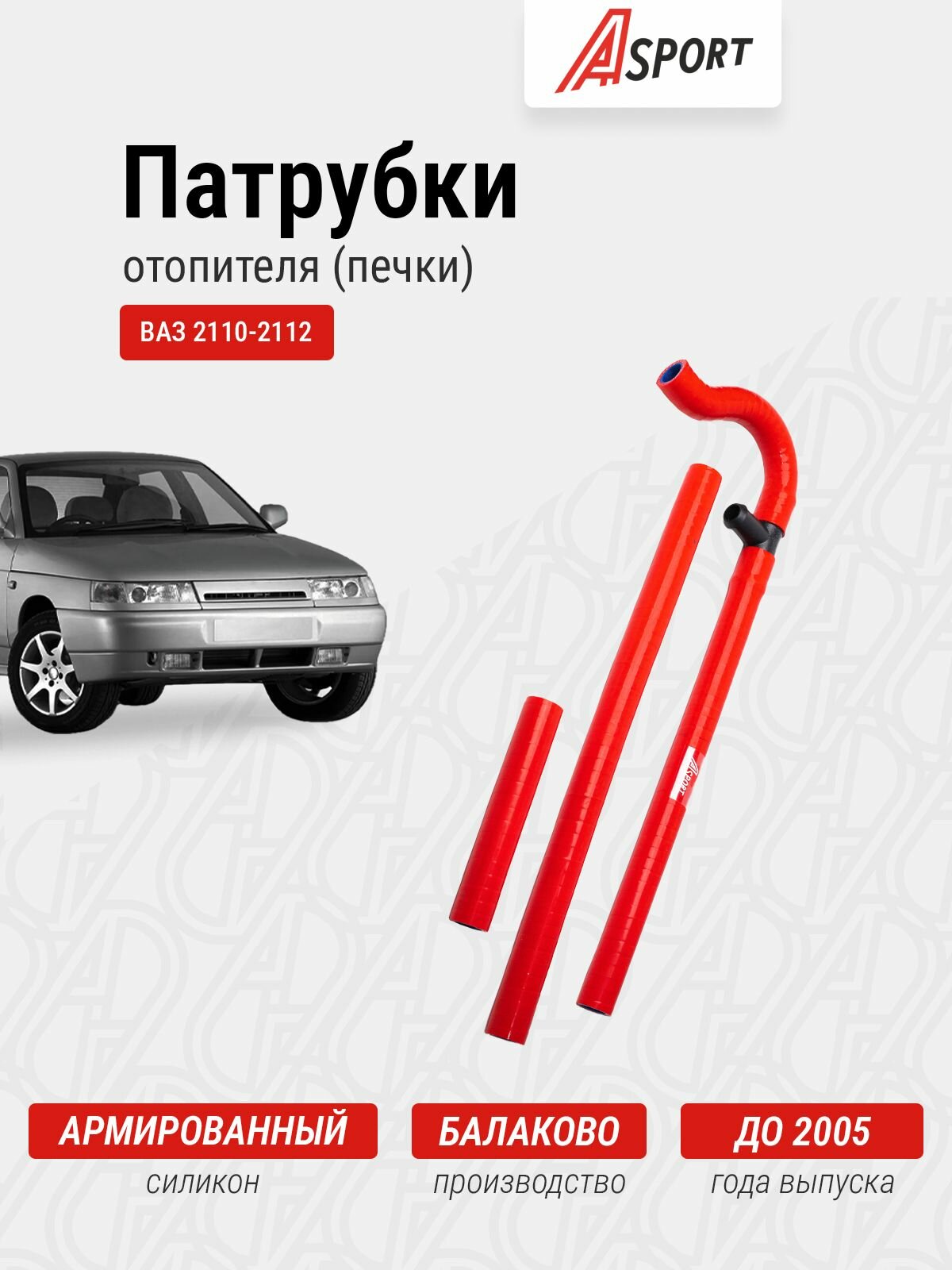 Патрубки отопителя (печки) ВАЗ 2110-2112 (16кл, силикон) / A-sport