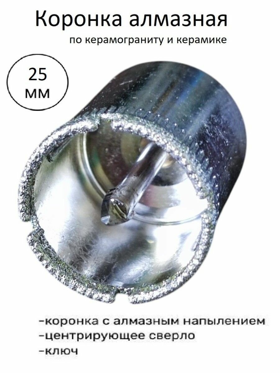 Коронка алмазная по керамике, диаметр 25 мм