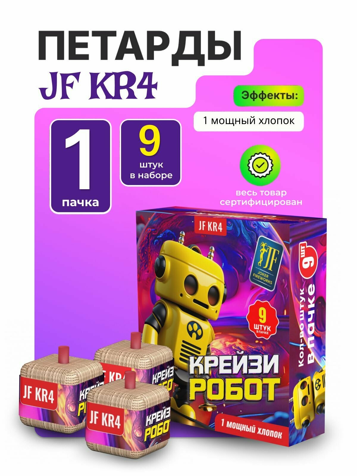 Петарды фитильные Крейзи Робот 4 от Joker Fireworks / 1 пачка 9 штук