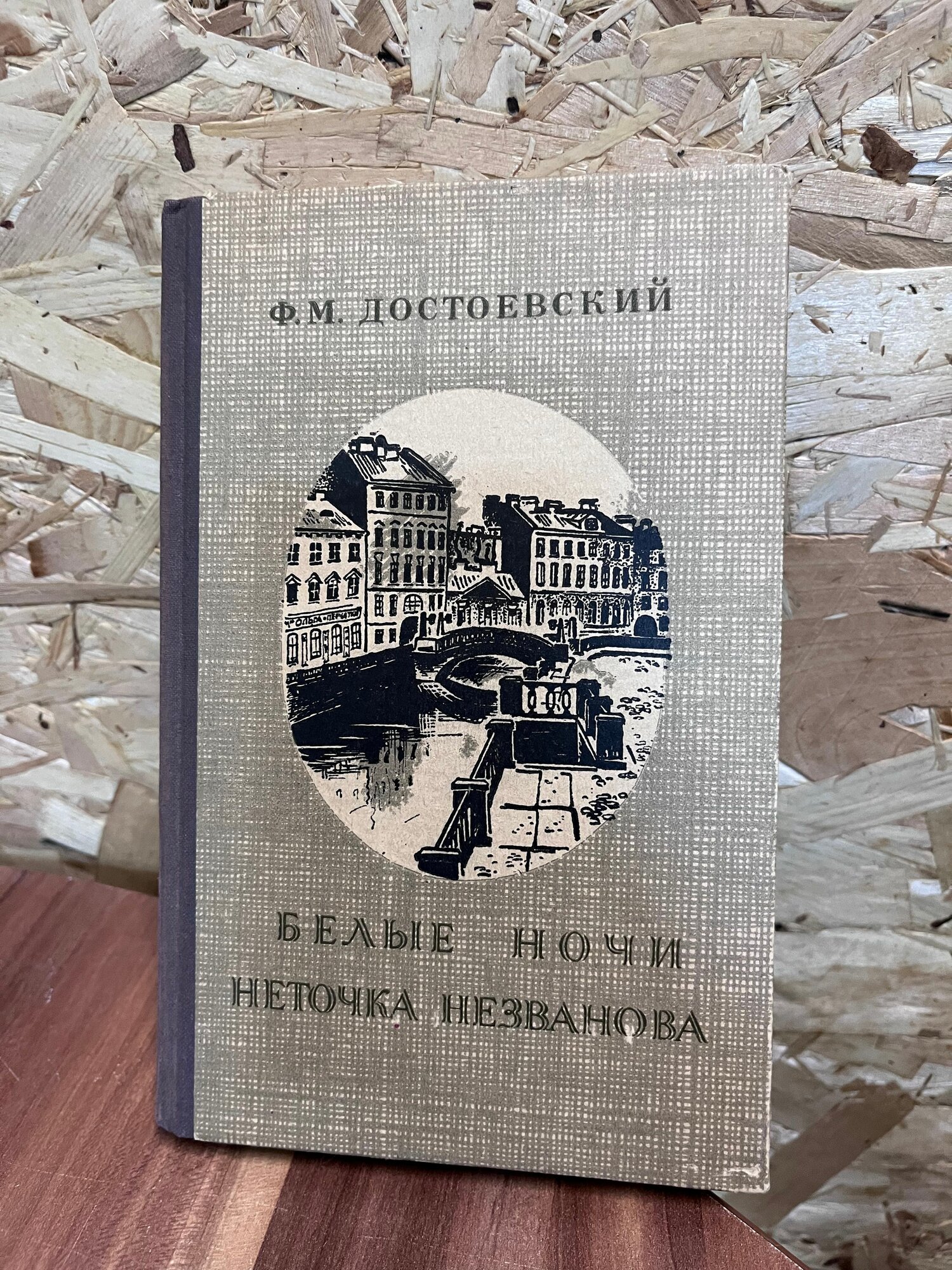 Белые ночи. Неточка Незванова 1978 г.