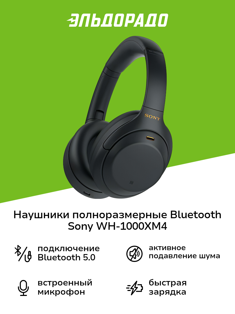 Наушники полноразмерные Bluetooth Sony WH-1000XM4 Black
