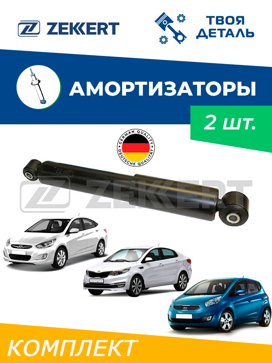Амортизаторы задние на Hyundai Solaris / Kia Rio III / KIA VENGA