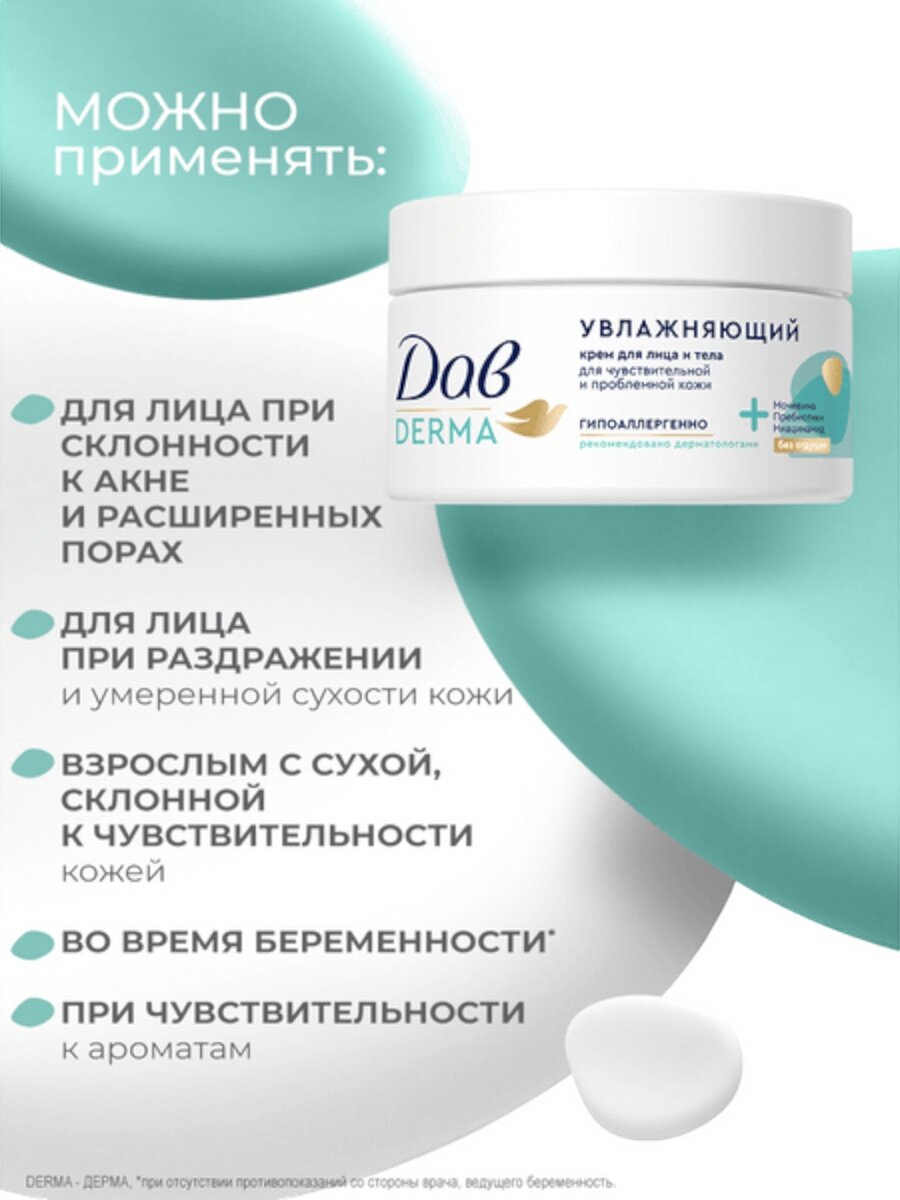 Крем для лица и тела «Дав», гипоаллергенный, увлажняющий, 285 мл