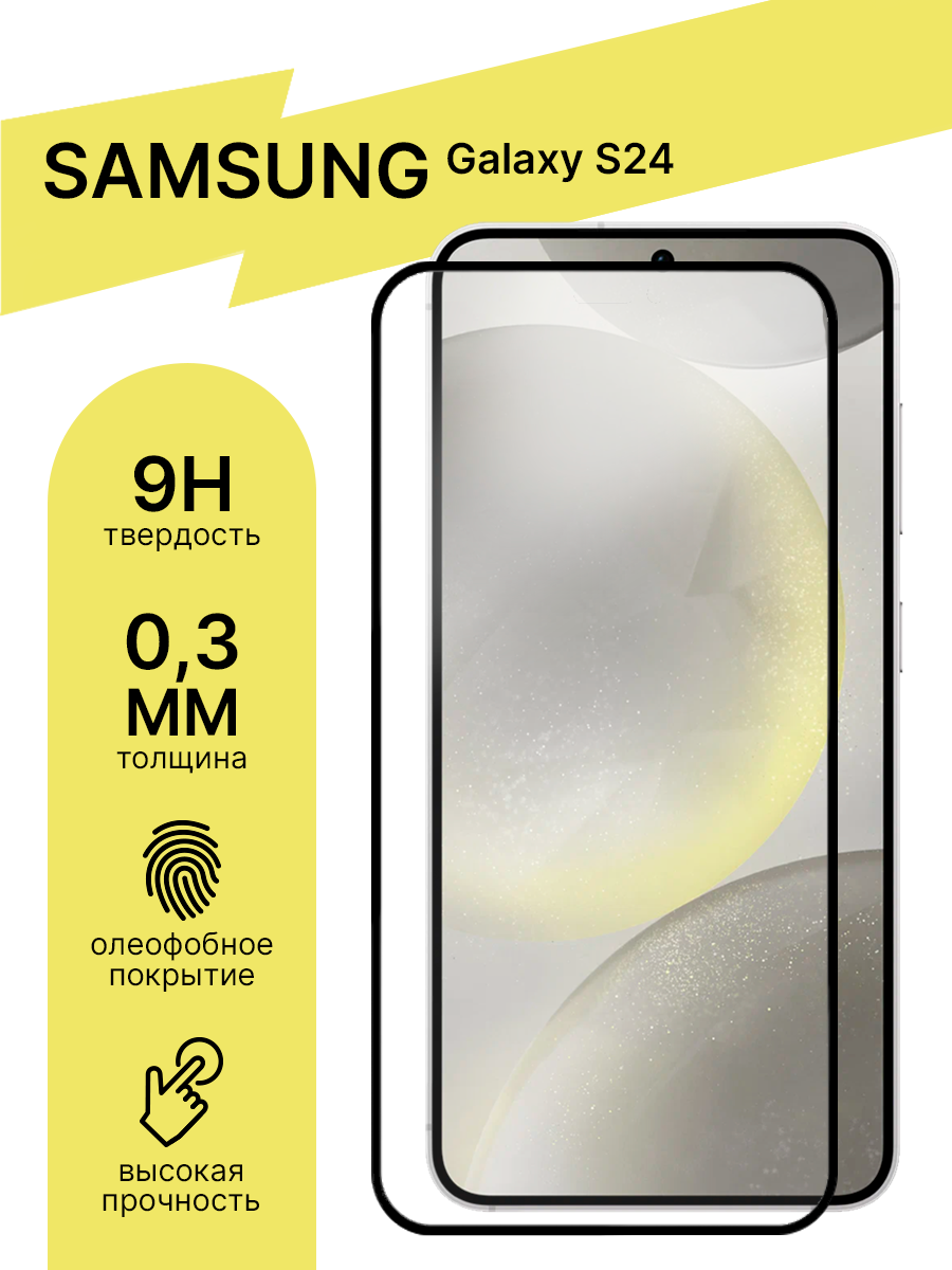 Защитное стекло для Samsung S24, 5D/11D, защитка на самсунг 24 с, на 24с, на весь экран, олеофобное покрытие