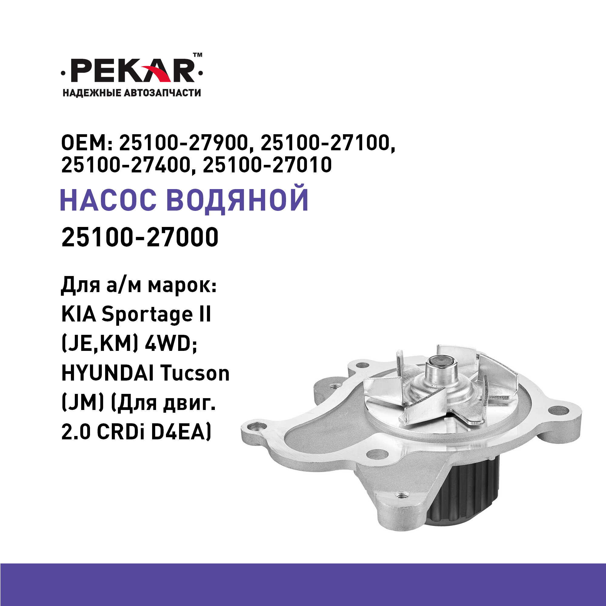 Насос водяной для а/м KIA Sportage II (JE, KM) 4WD; HYUNDAI Tucson (JM) (для двиг. 2.0 CRDi D4EA)