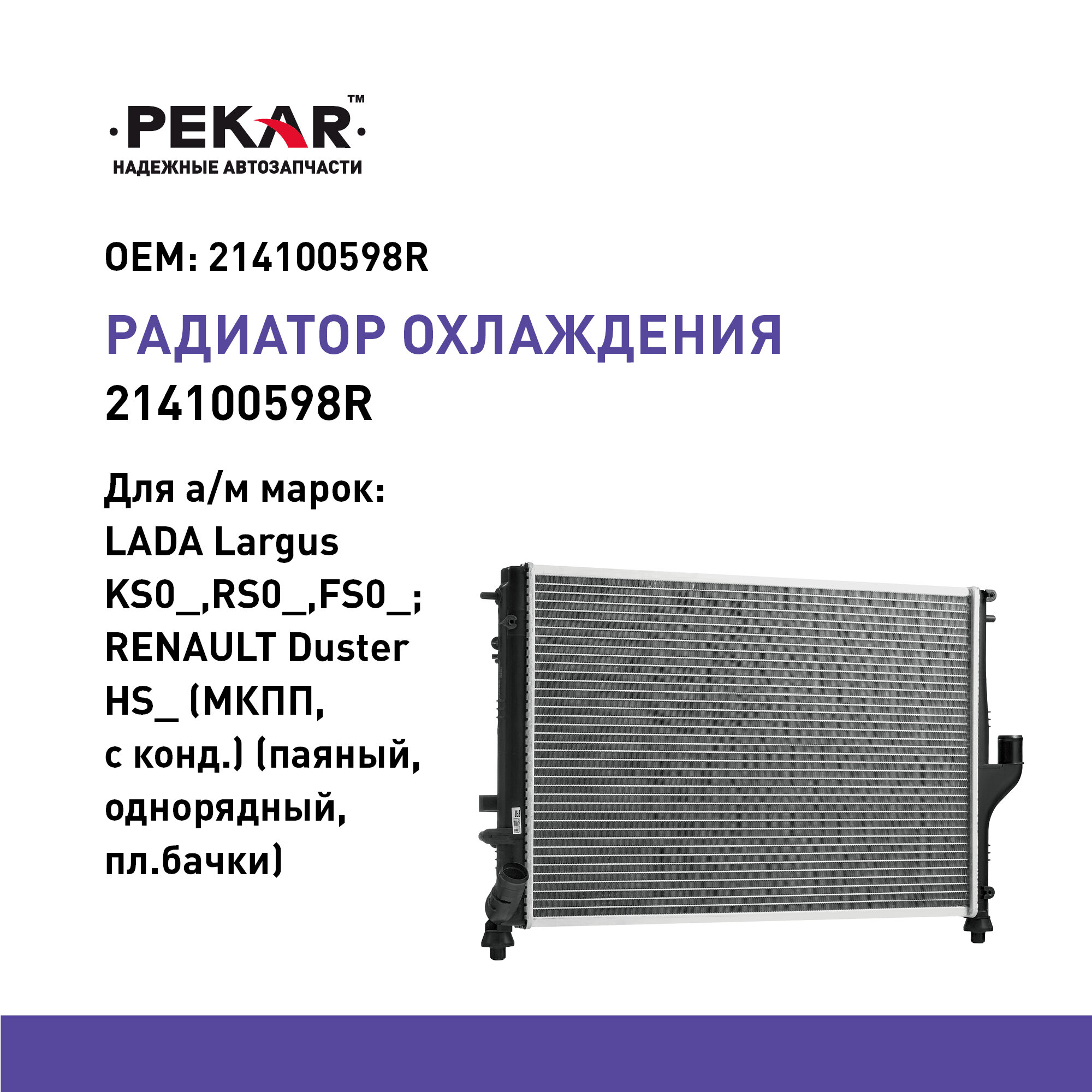 Радиатор охлаждения алюминиевый для а/м LADA Largus ; RENAULT Duster HS_ (МКПП, с конд.) (паяный, пл. бачки)