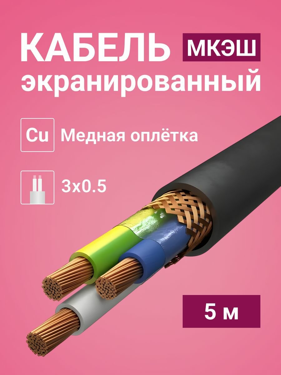 Силовой кабель монтажный экранированный МКЭШ 3х0,5 ГОСТ (5м)
