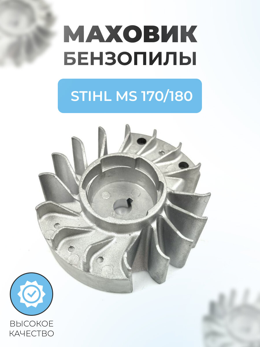 Маховик для бензопилы STIHL MS 170/180